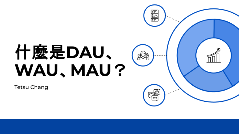 什麼是 DAU、WAU、MAU？App 行銷運營必看的 3 個指標！ - Tetsu 🐒 ｜ 投資理財